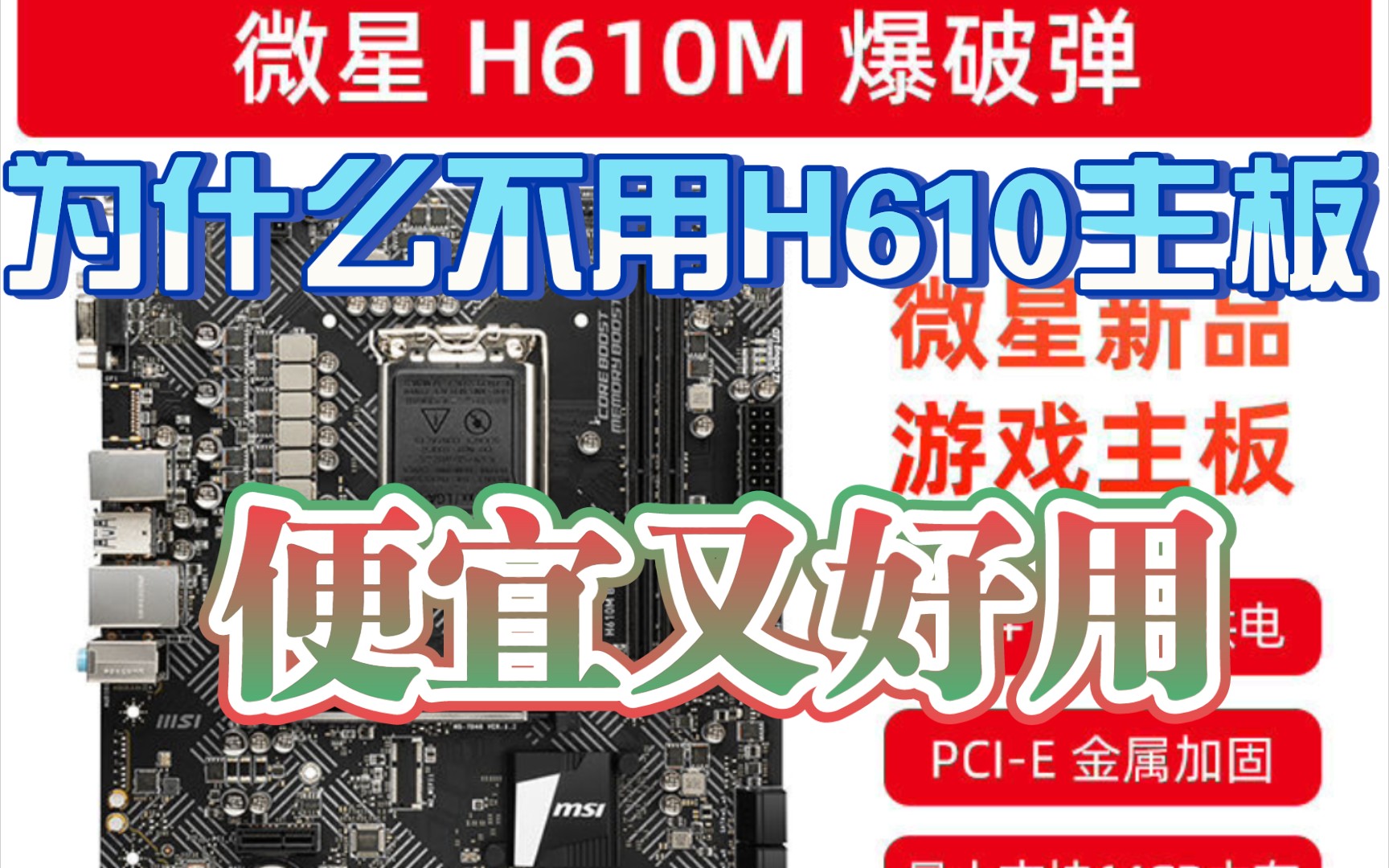 【H610主板微星】H610性价比真挺不错!搭配哪些CPU呢?