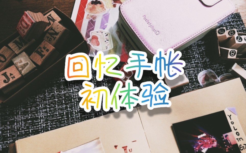 【手帐】回忆手帐初体验 | 打印照片 | 看画画不好的人做手账 | 尝试小学...