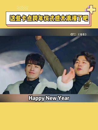 今年跨年倒计时被玩出了新花样,我整个人都兴奋到跺脚。#好超前的跨...