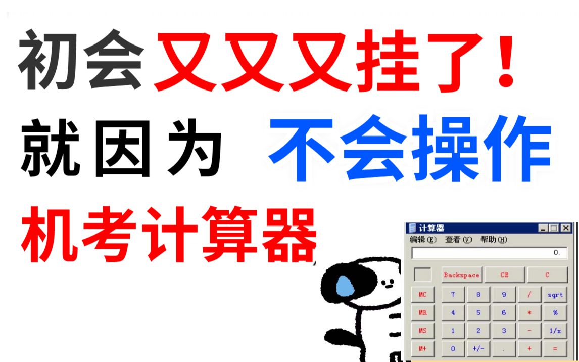 22初级会计 机考计算器操作攻略来啦!硬核保姆级攻略再不会你来揍我!...