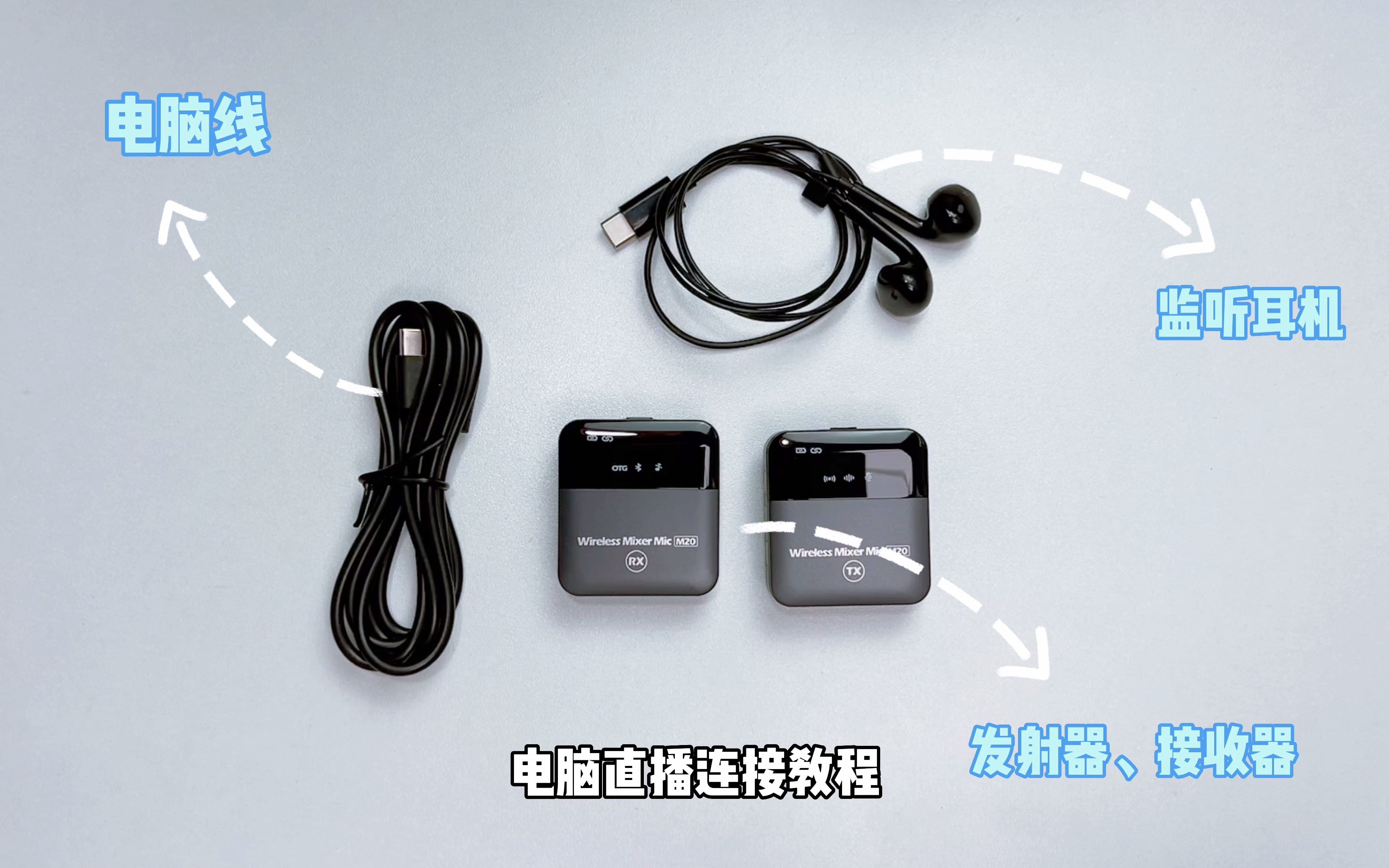 M20领夹麦-电脑直播连接设置教程