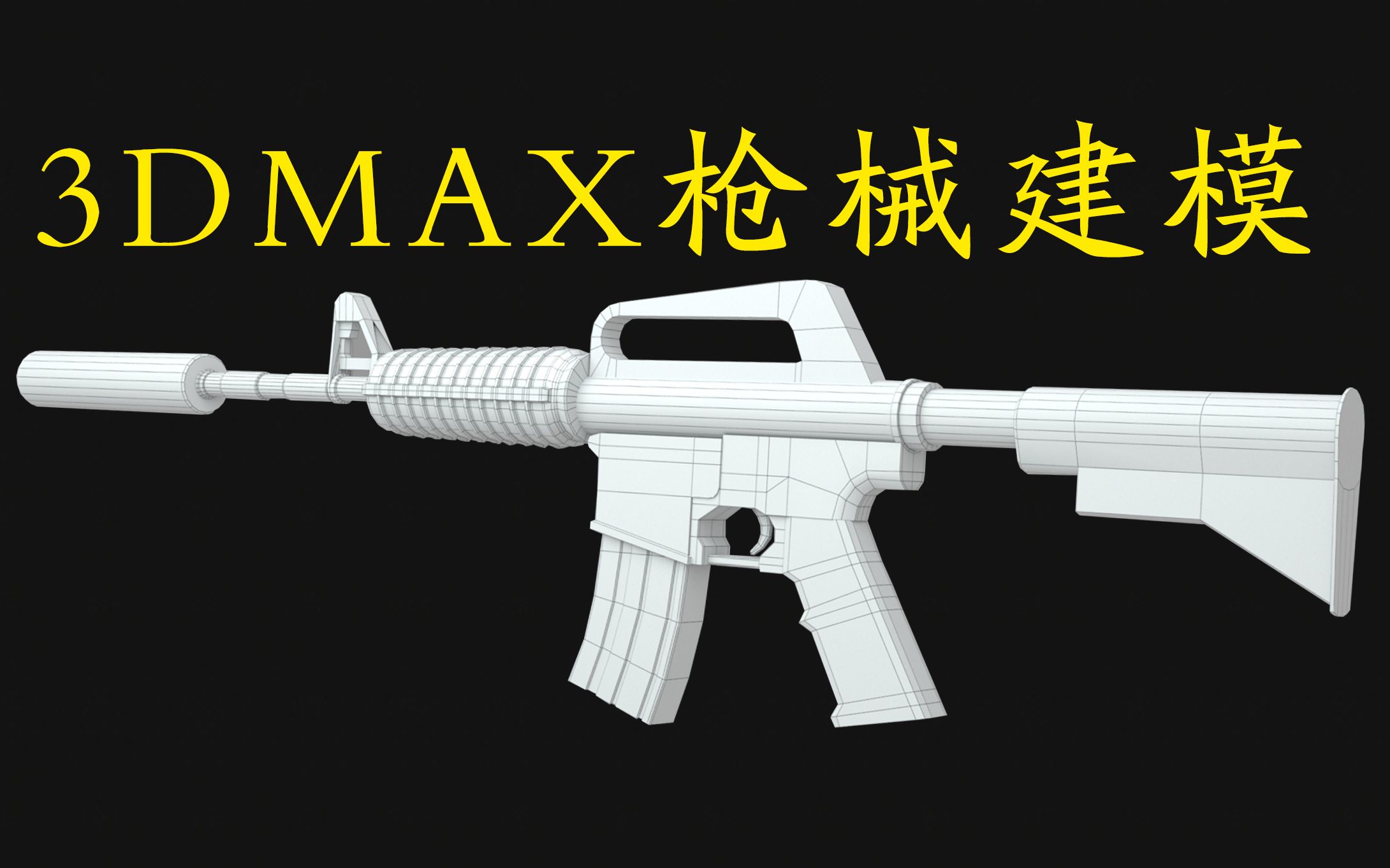 【3DMAX热门枪械】M4A1热武器建模教程,从大型到细节布线