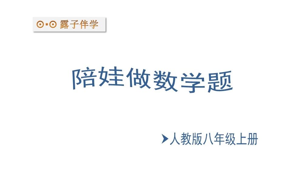 人教版数学八年级上册17页习题11.2第9题解题思路