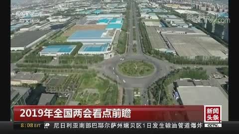 2019年全国两会看点前瞻 哪些议题与你我息息相关