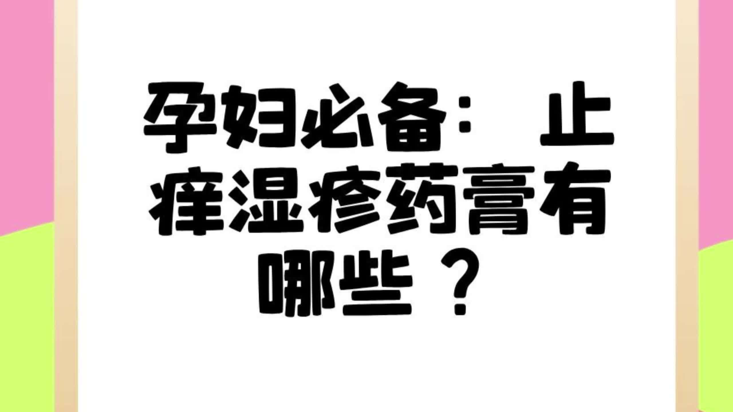 止痒湿疹药膏有哪些?