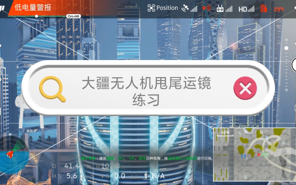 大疆无人机的运镜练习 模拟器练习 甩尾运镜