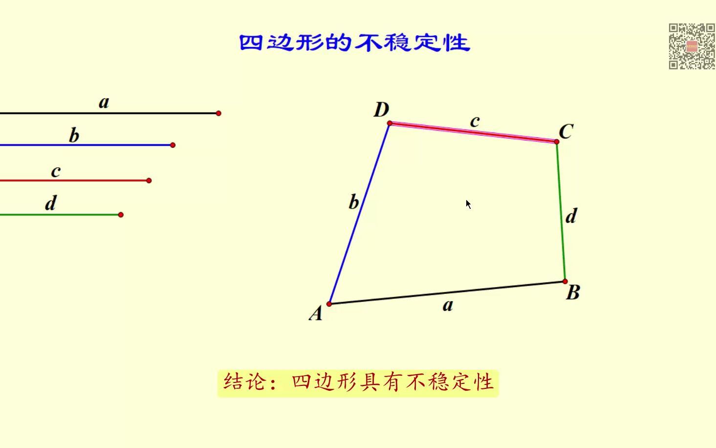 几何画板课件——四边形的不稳定性