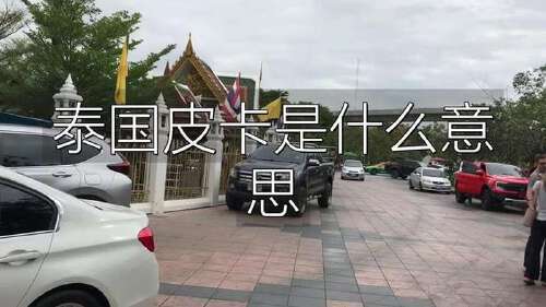 泰国神车皮卡:不只是工具,更是国民精神的象征!