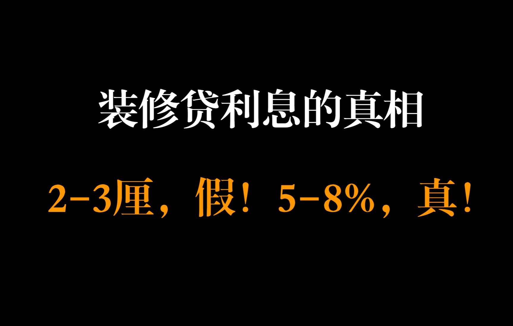 ...多?利息真的有这么低吗?装修贷的真实利率到底是多少:年化利率5-8%