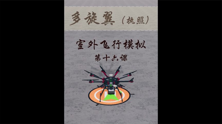 沈阳无人机模拟器训练第十六课,水平八字,沈阳无人机培训。