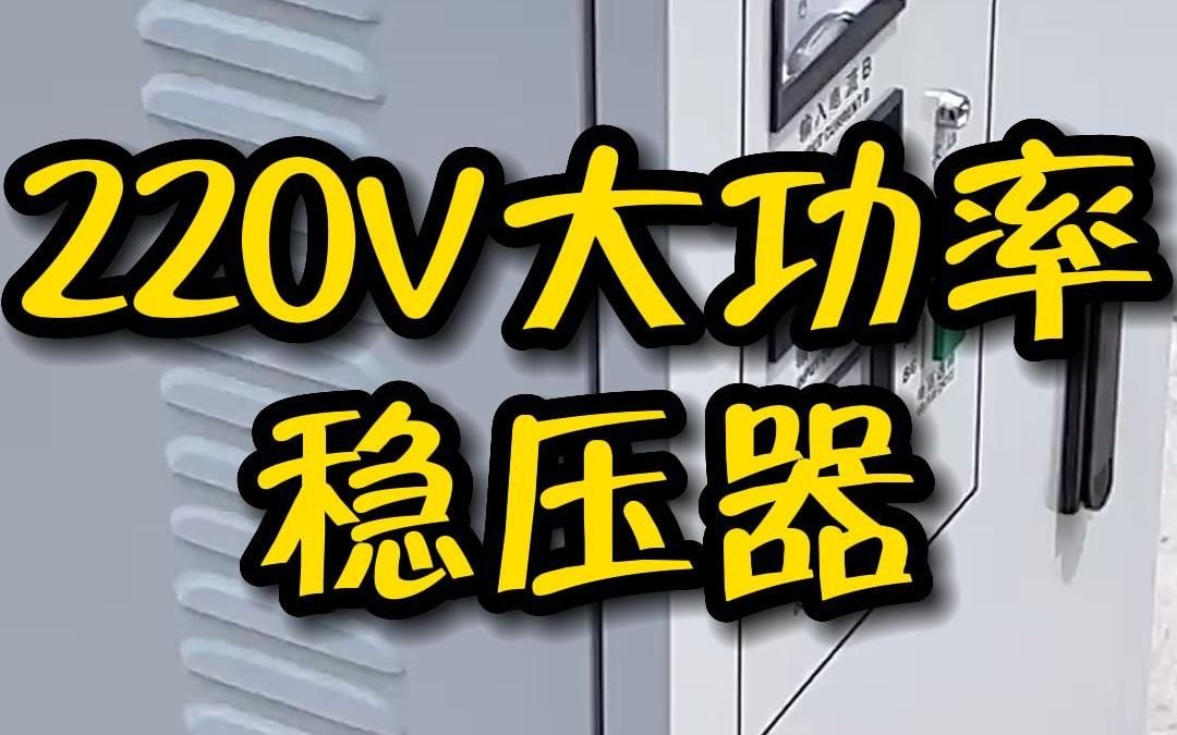 220V三相稳压器。