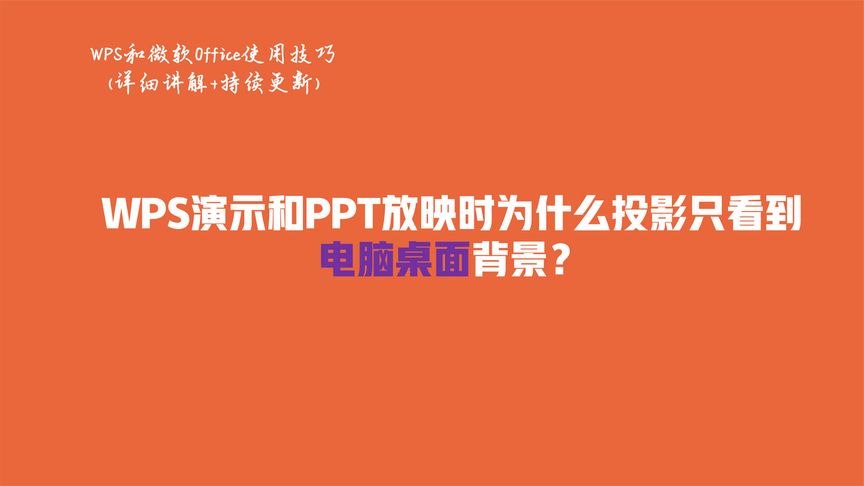 WPS演示和PPT放映时为什么投影只看到电脑桌面背景?