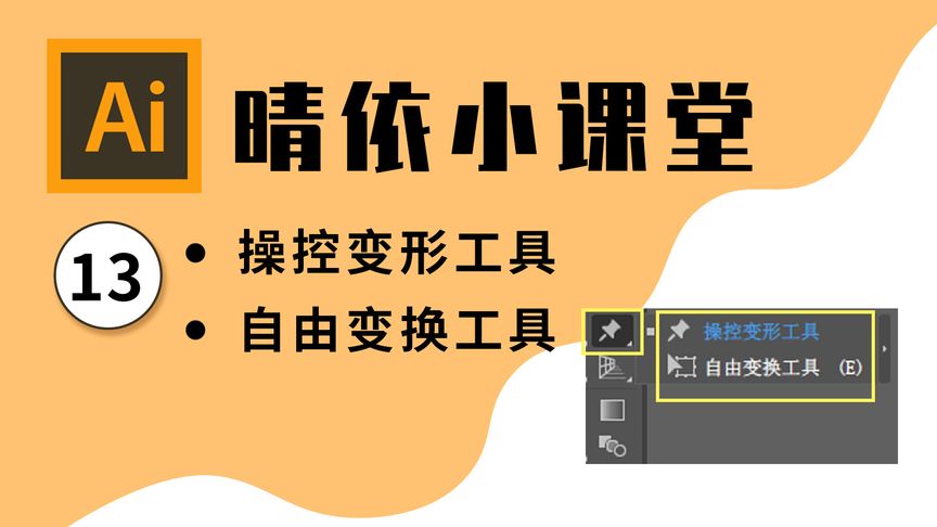 「晴依小课堂」-AI软件入门13:AI操控变形工具和自由变换工具