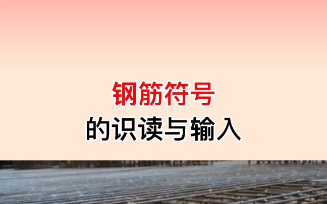 钢筋符号的识读与输入