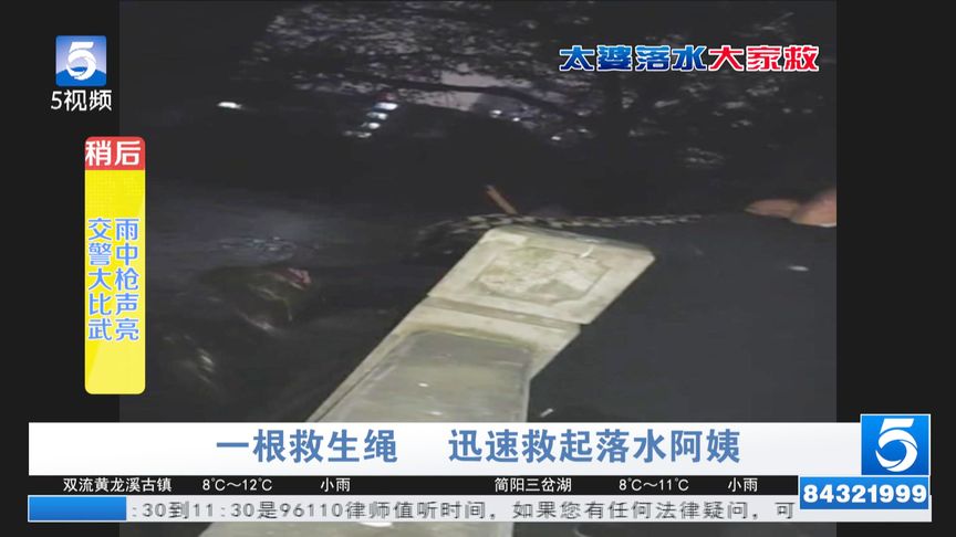 大爷随身常备救生绳 路遇落水阿姨迅速救起