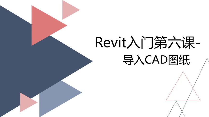 Revit入门第六课,导入cad图纸#bim #cad画图 #3d设计