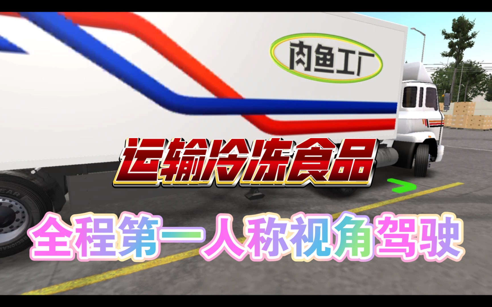 [卡车模拟器:终极版] 运输冷冻食品 全程第一人称视角驾驶