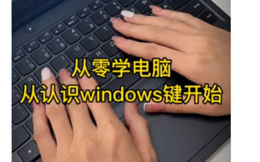 从零开始学电脑,从认识windows键开始#Excel操作技巧#Excel技巧#Excel