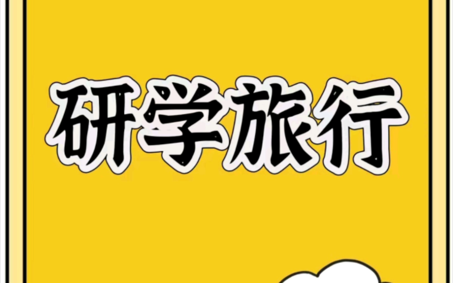 公考必看热点——研学旅行
