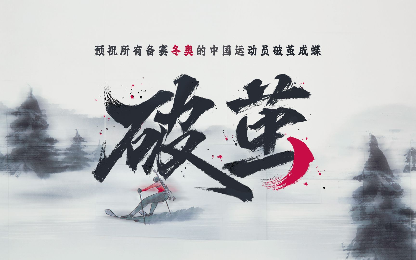 水墨风格手翻纸动画短片《破茧》 预祝中国冬奥健儿破茧成蝶