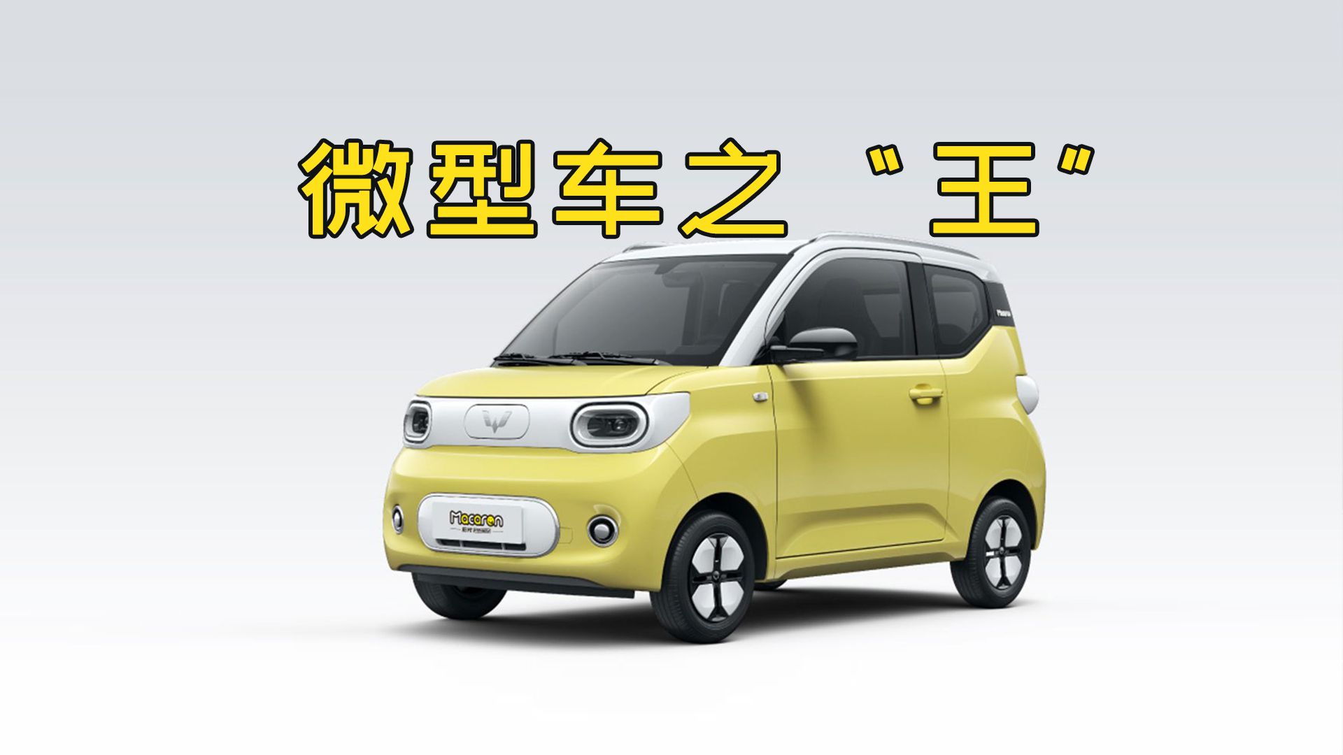 4.68万元,新款五菱宏光MINIEV续航215km带快充,值吗?