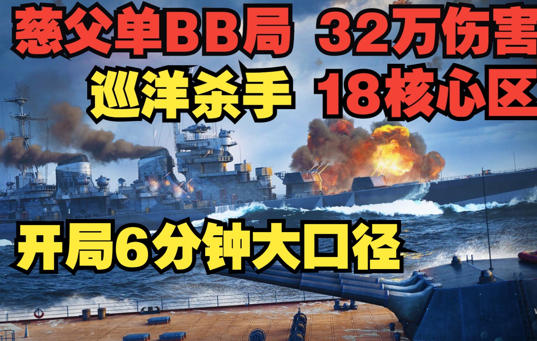 【战舰世界】巡洋克星!斯大林格勒32万伤害 开局6分钟打出大口径(欧...