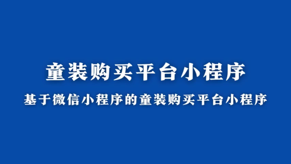 java毕业设计计算机毕设项目基于微信小程序的童装购买平台小程序