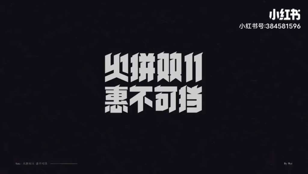 双11标题有字形设计,也有书法字体提供源文件下载有AI和PSD两种...