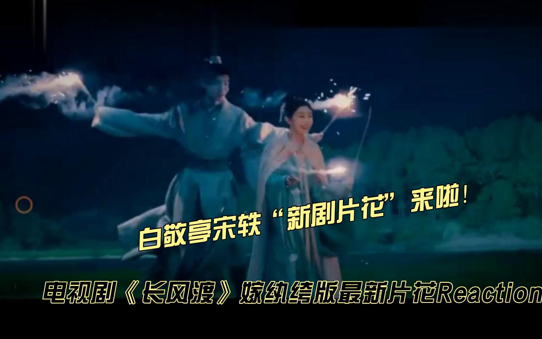 白敬亭宋轶电视剧《长风渡》嫁纨绔版最新片花reaction