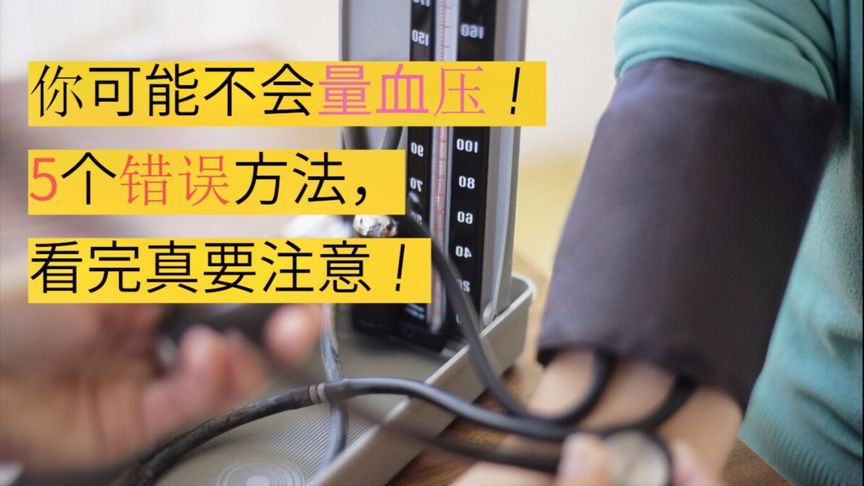 高血压:5个最常见的量血压错误!难怪你的血压总是量不准