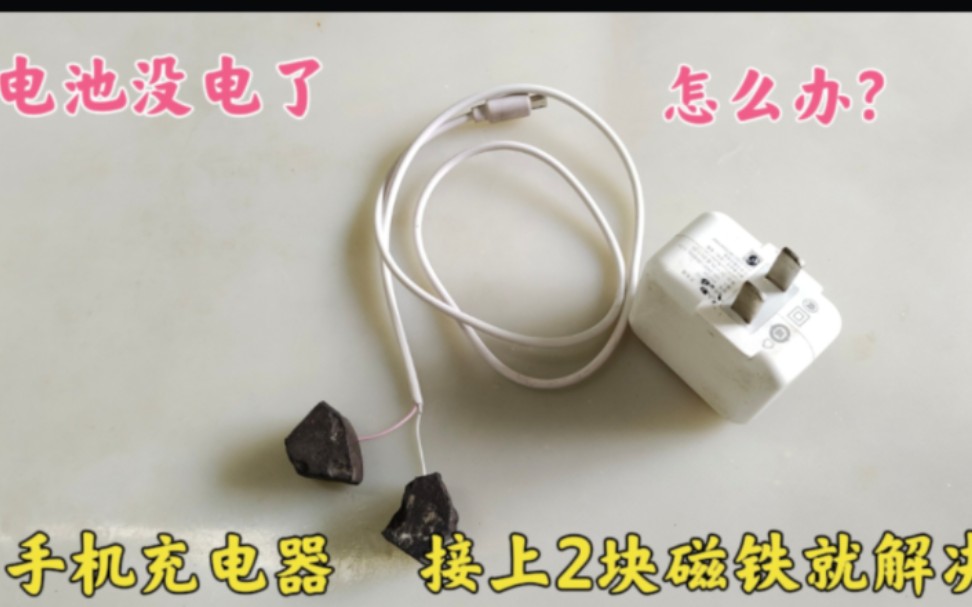 电池充不进电怎么办?师傅教你充电器接2块磁铁就搞定,简单实用