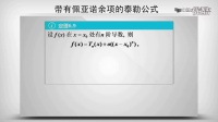1.6.9带佩亚诺余项的泰勒公式