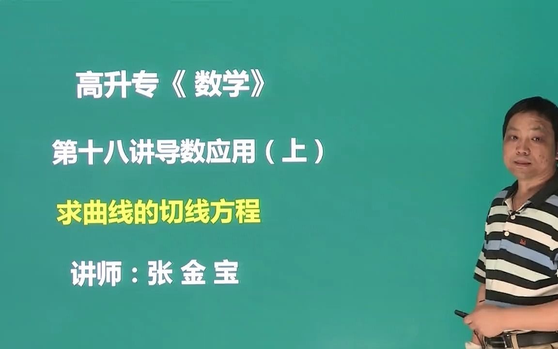 【学历提升】成人高考 高升专 数学 第一章 第十八讲 上 求曲线的切线...