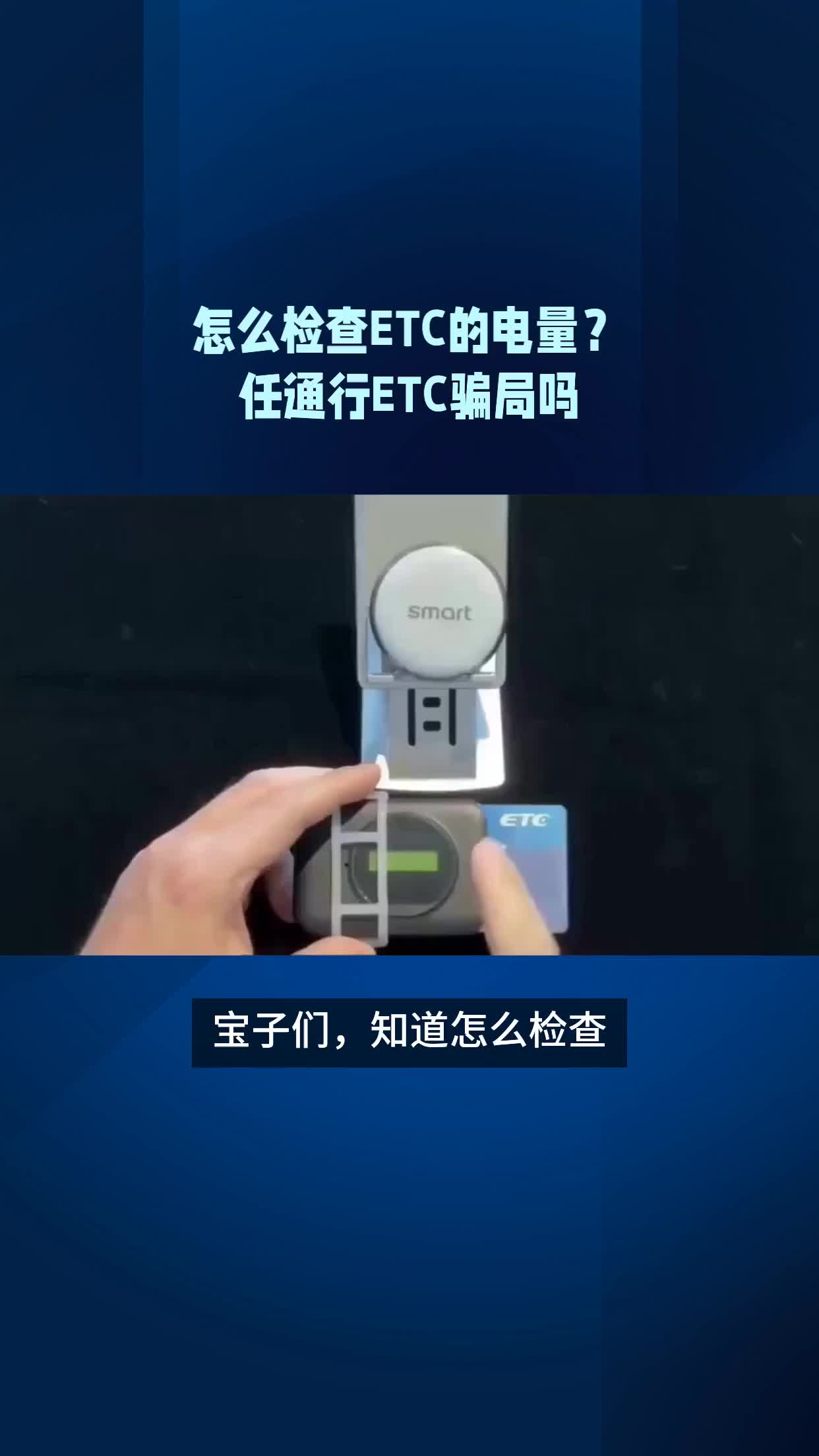 怎么检查ETC的电量?#任通行ETC骗局吗