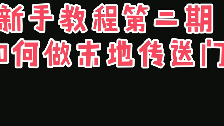 我的世界新手教程第二期:如何做末地传送门