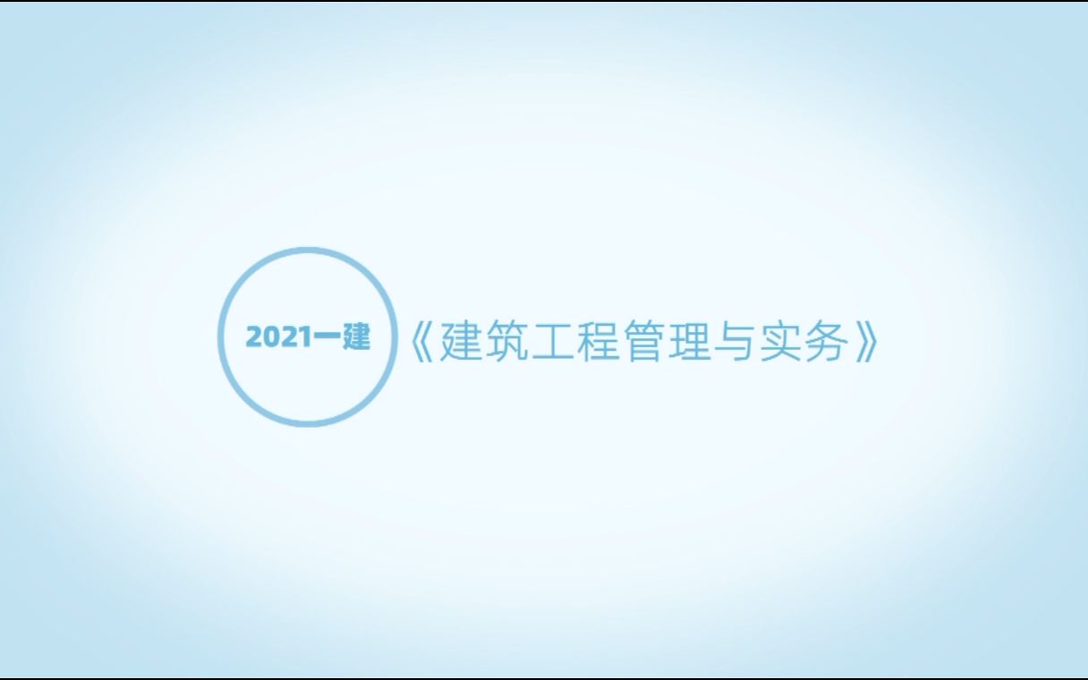 【2021一级建造师】 建筑 4.8 建筑功能材料