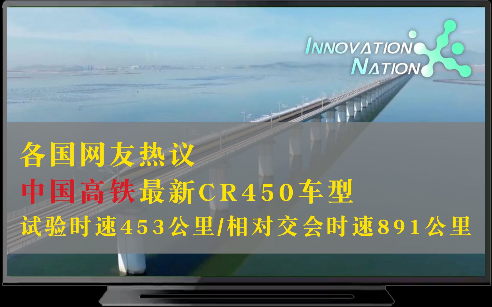 各国网友热议中国高铁最新CR450车型试验时速453公里、相对交会...