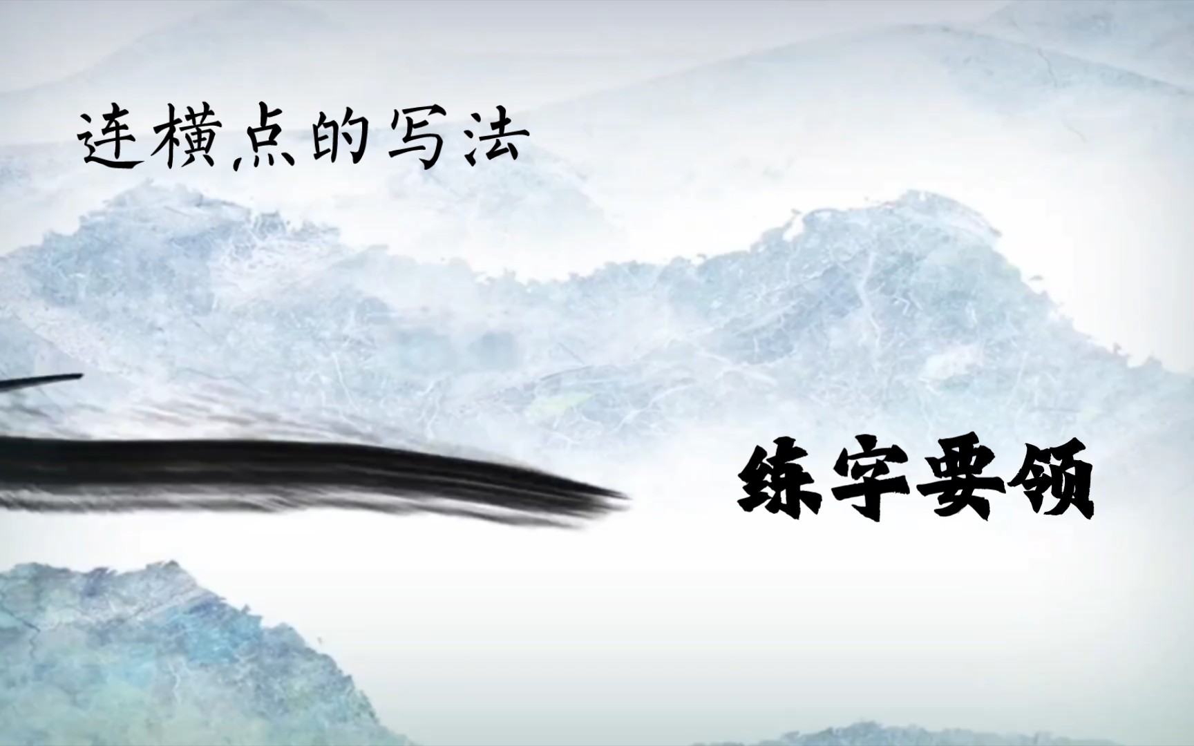 练字要领:连横点,横向排列的两个点可连带书写,注意笔画起伏,呈流动状。