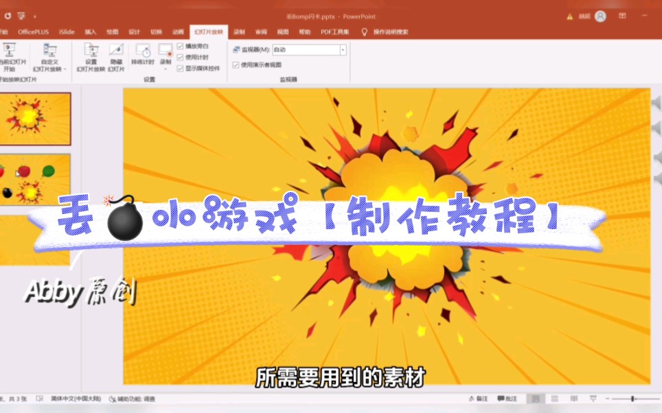 ppt小游戏【制作教程】“丢Bomb!”画面氛围感爆棚!