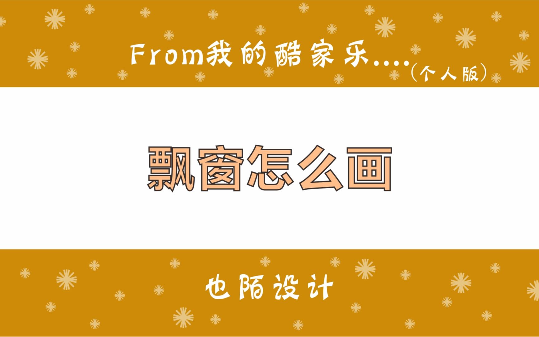 酷家乐中不用成品的飘窗模型,用墙体结构做飘窗造型,效果更好