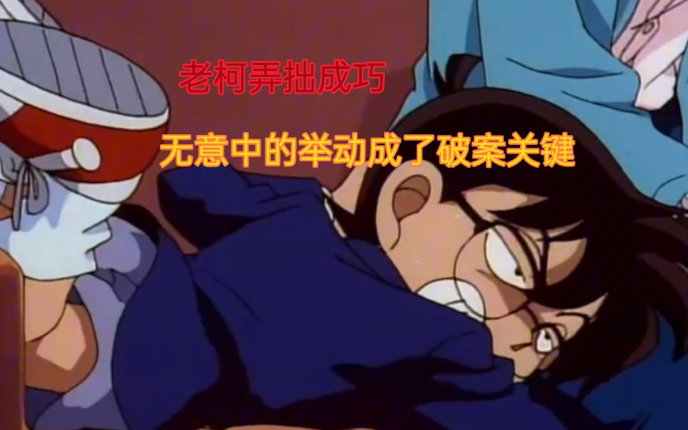 柯南'∥早期经典案件,贡献了不少名场面
