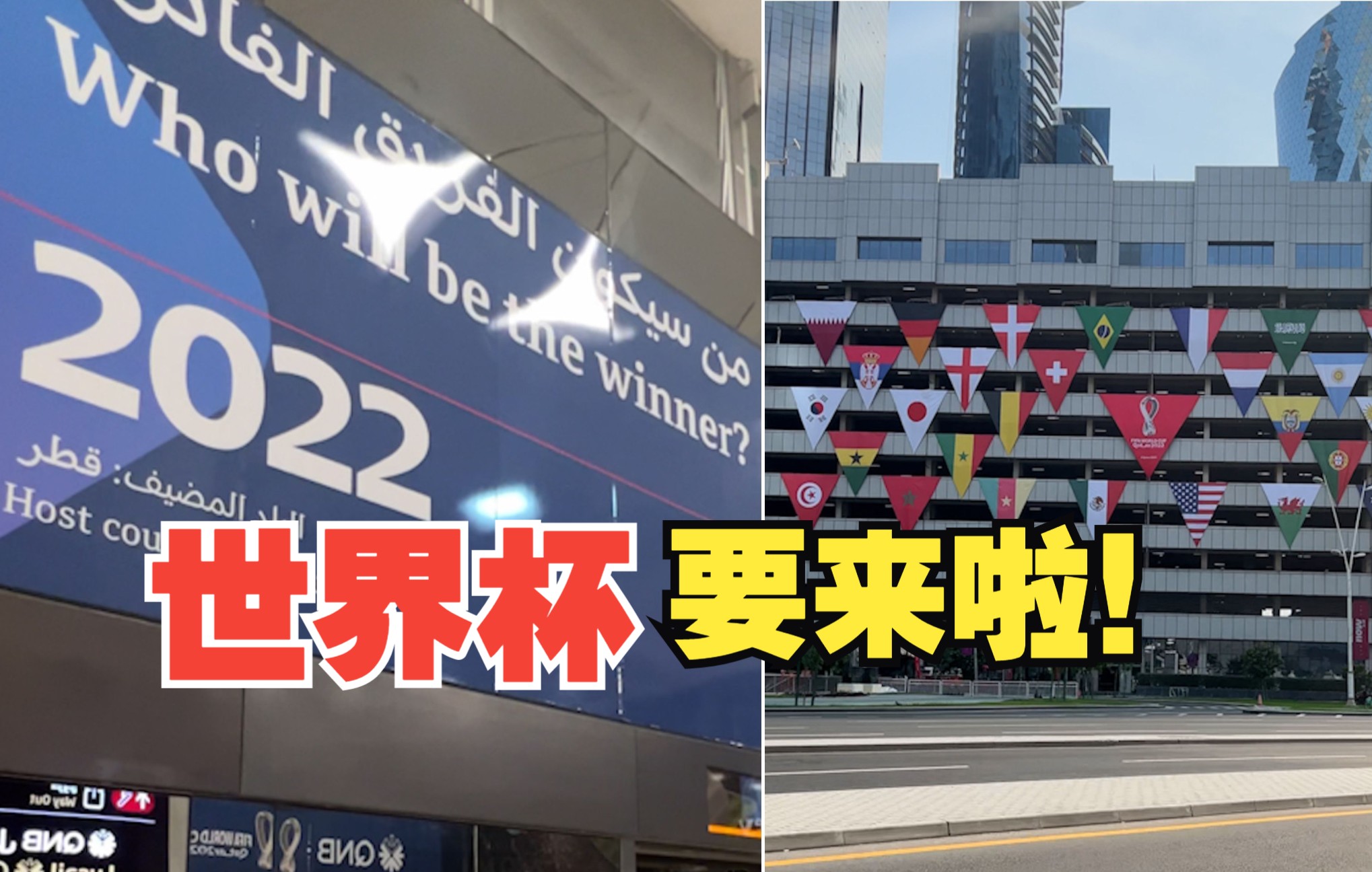 倒计时20天!2022年卡塔尔世界杯即将开赛 多哈街头氛围浓厚