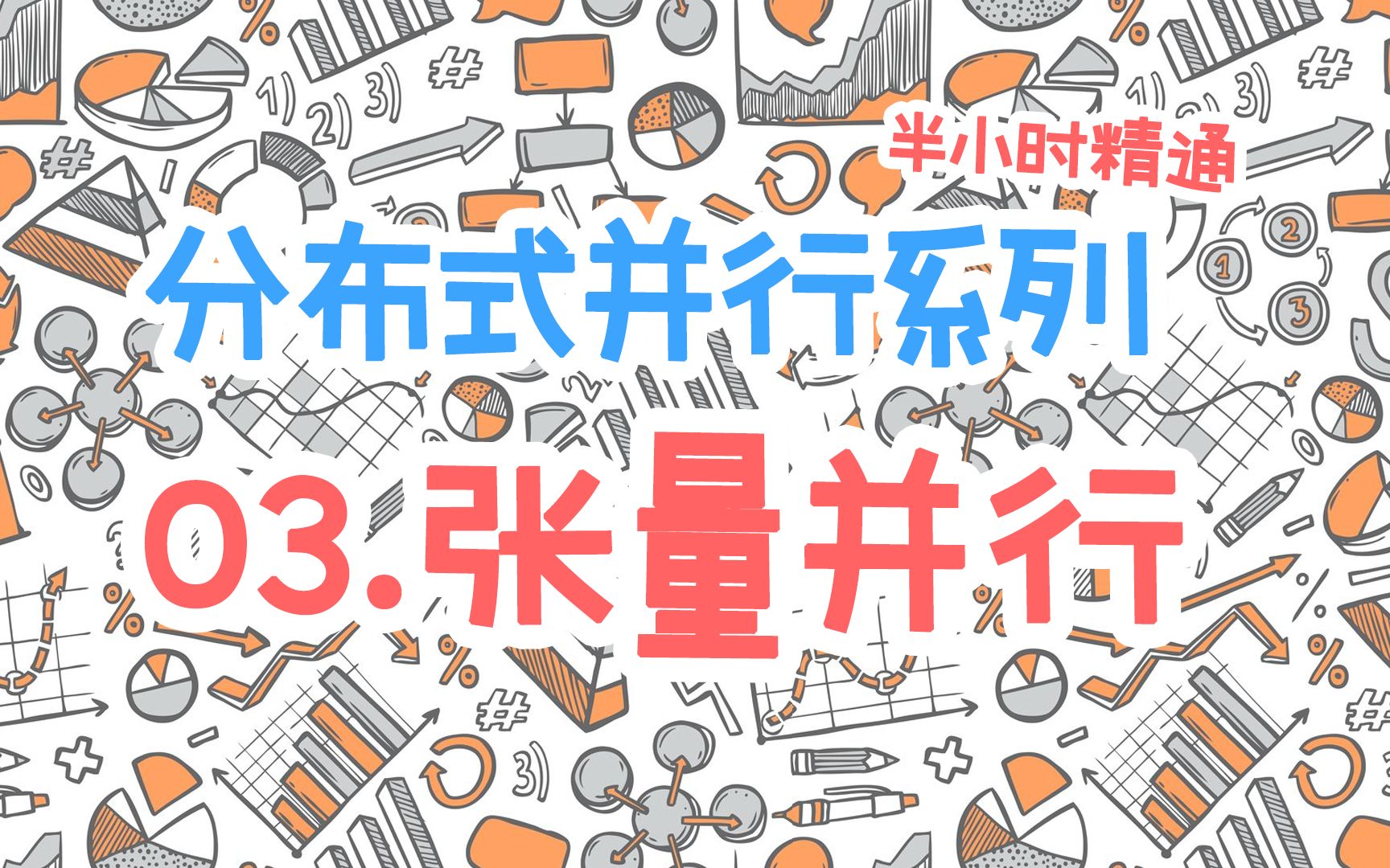 什么是张量并行?张量并行的数学原理是什么?【分布式并行】系列第...