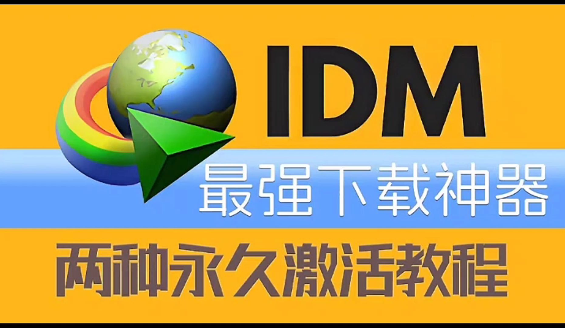 IDM中文免费版下载安装教程,idm下载神器永久激活码分享,IDM提升...