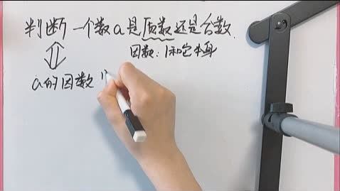 质数与合数(五年级数学)