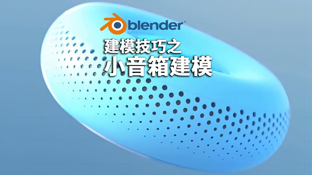 Blender教程-3D建模技巧之小音箱建模