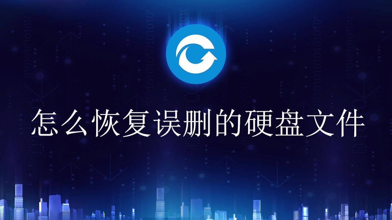 怎么恢复误删的硬盘文件