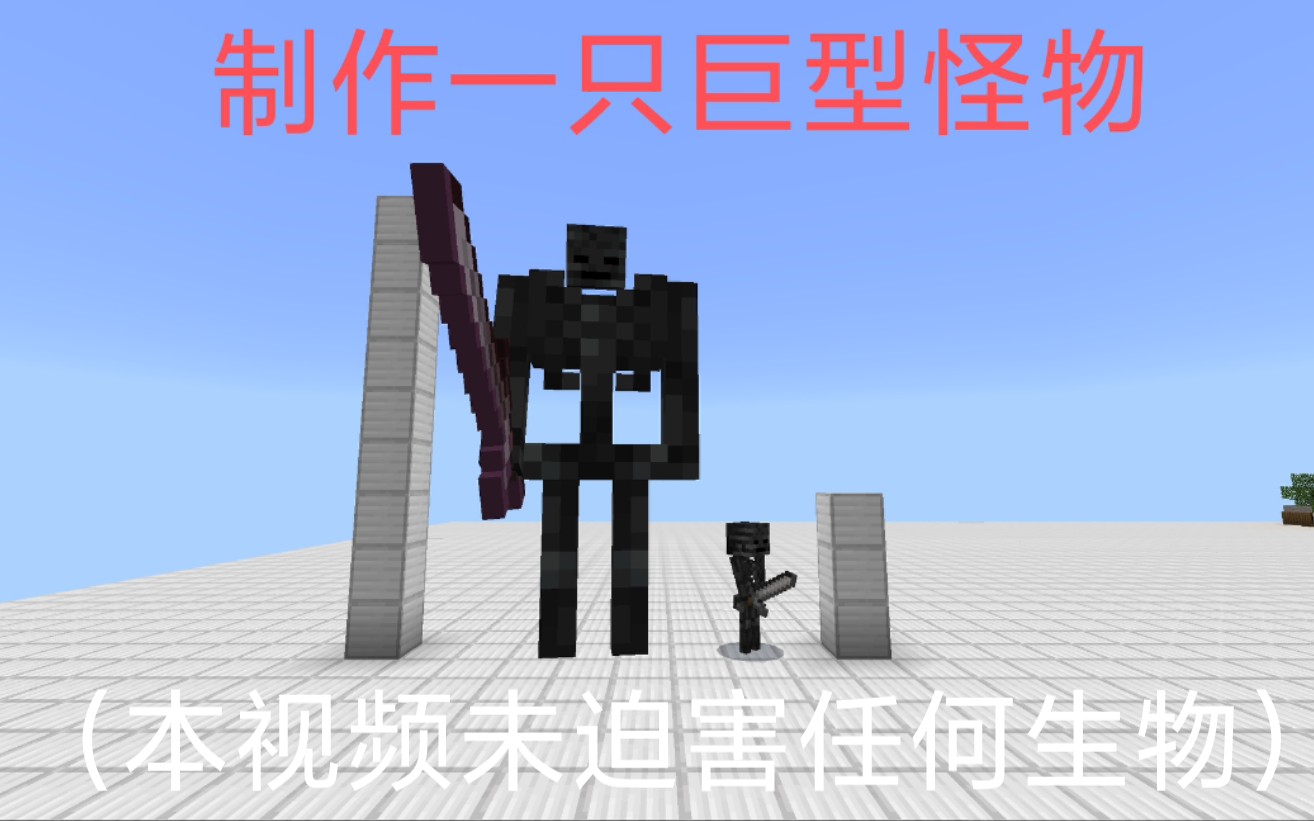 【MCCO】《我的世界》2分钟教你制作多种巨型怪物(网易/基岩版/...
