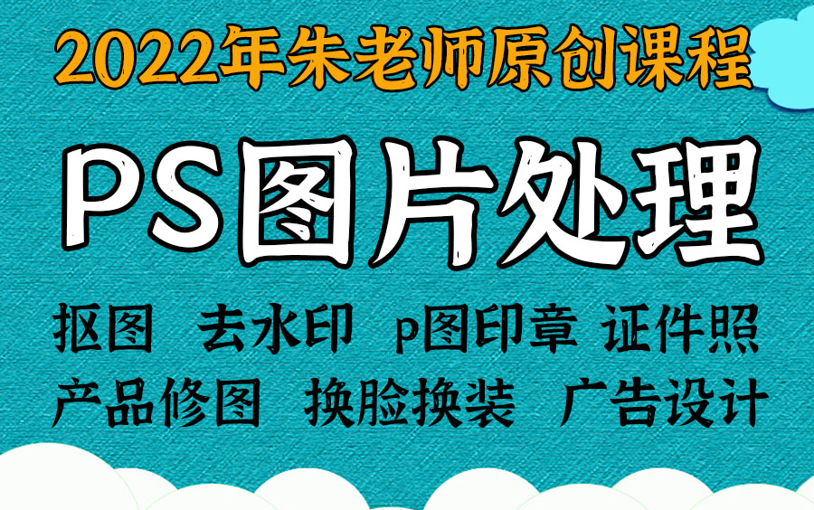 ps图片处理全套课程,photoshop抠图,ps去水印,p图印章,证件照,产品...