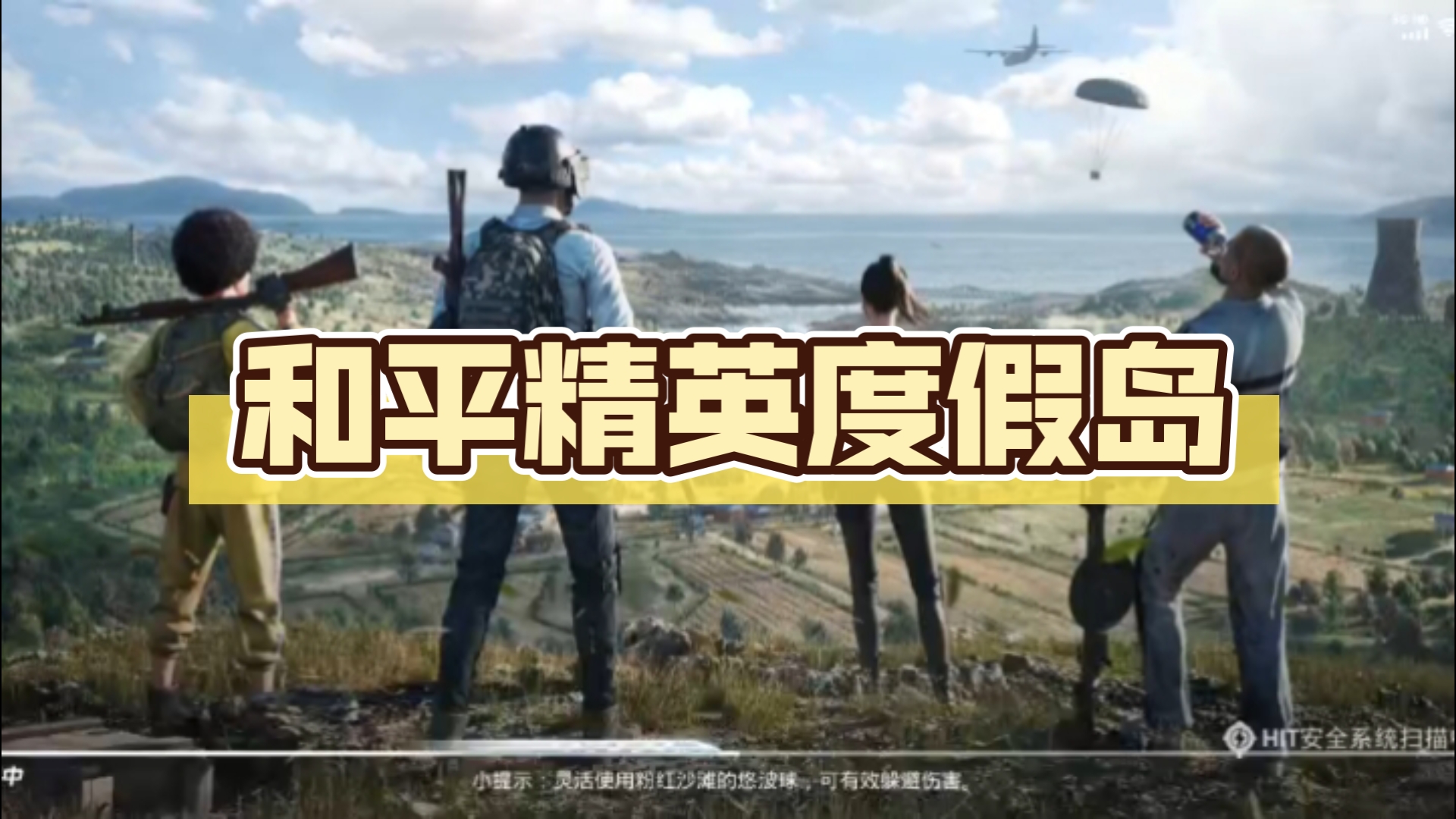 和平精英度假岛,这把不靠谱的队友,结果无缘吃鸡_刺激战场